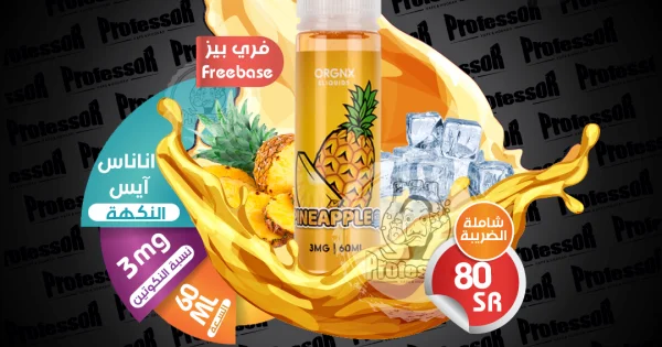 نكهة أناناس - اورجانكس بينابل 60مل 3ملجم - في السعودية